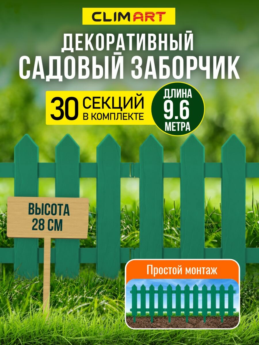 Заборчик садовый Штакетник зеленый 9,6 м, (30 шт)