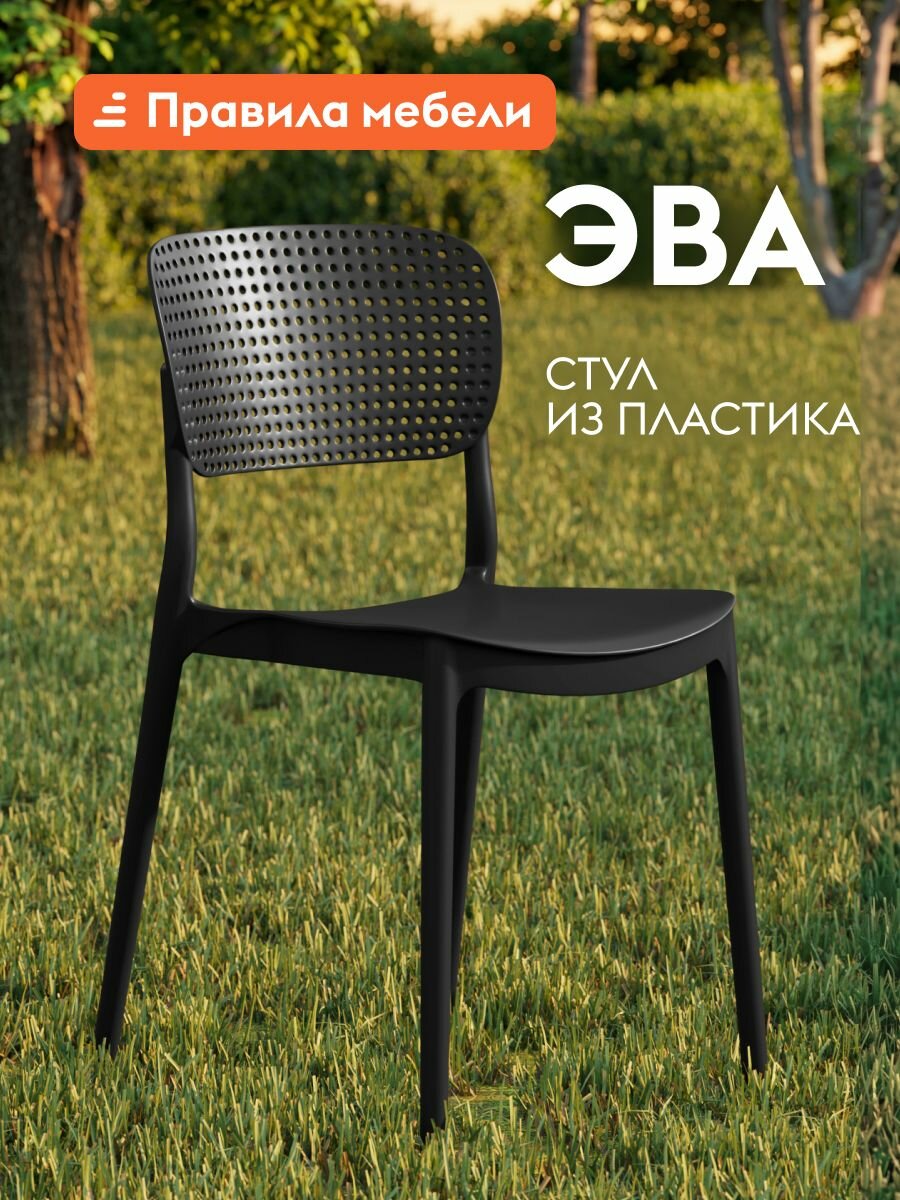 Стул Эва 1 шт. без подлокотников, пластиковый, 40х39х78 см, Черный