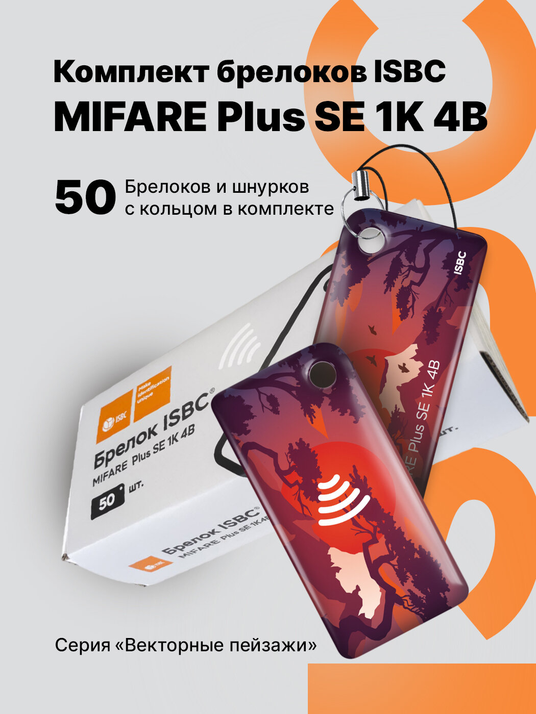 Брелок ISBC MIFARE Plus SE 1K 4B "Векторные пейзажи; Вулкан", 50 шт, арт. 121-39958