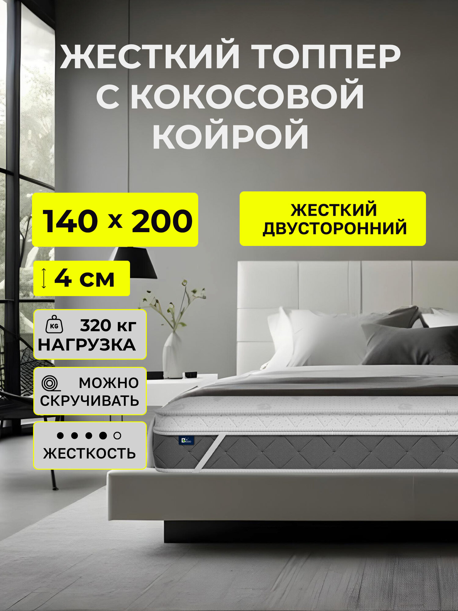 Кокосовый топпер 140 на 200, жесткий наматрасник BEDDO SLEEP Strong Top