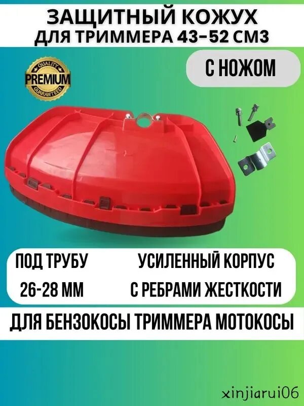 Защитный кожух для триммера универсальный с металлическим креплением под штангу 26-28 мм бензотриммера мотокосы бензокосы с ножом в сборе под скобу