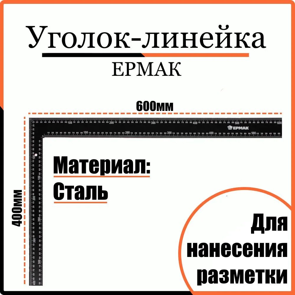 Уголок-линейка 40х60см ермак, угольник металлический, строительный, столярный, измерительный