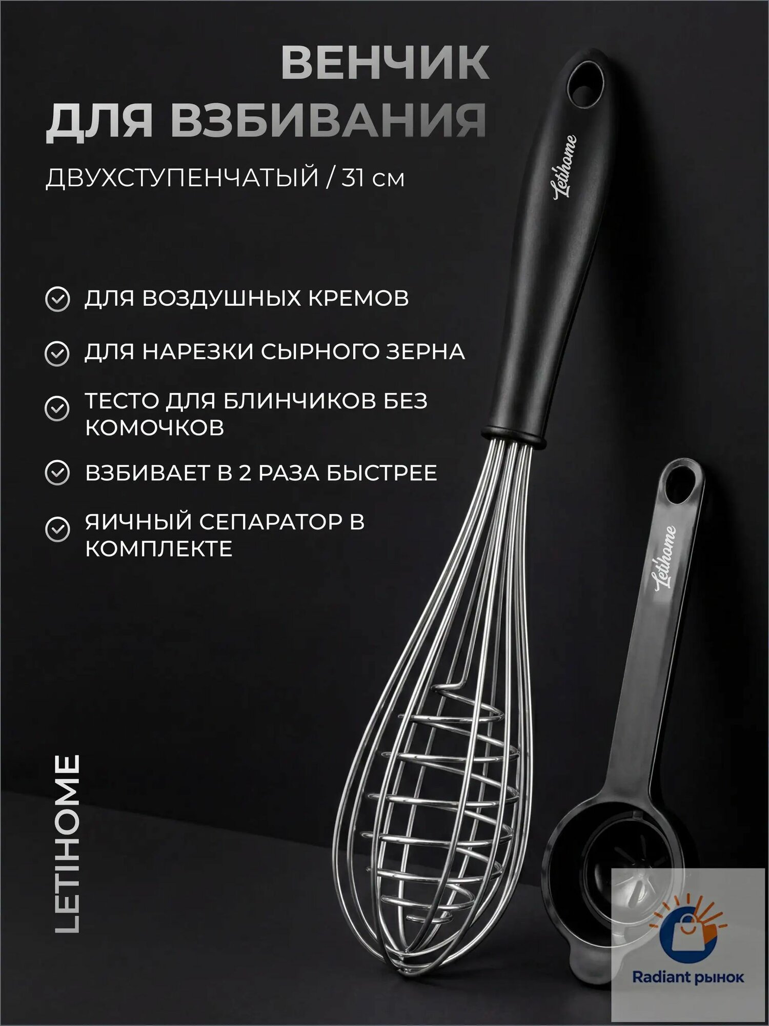 Венчик для взбивания ручной Letihome ALVA BLACK двухступенчатый 30 см