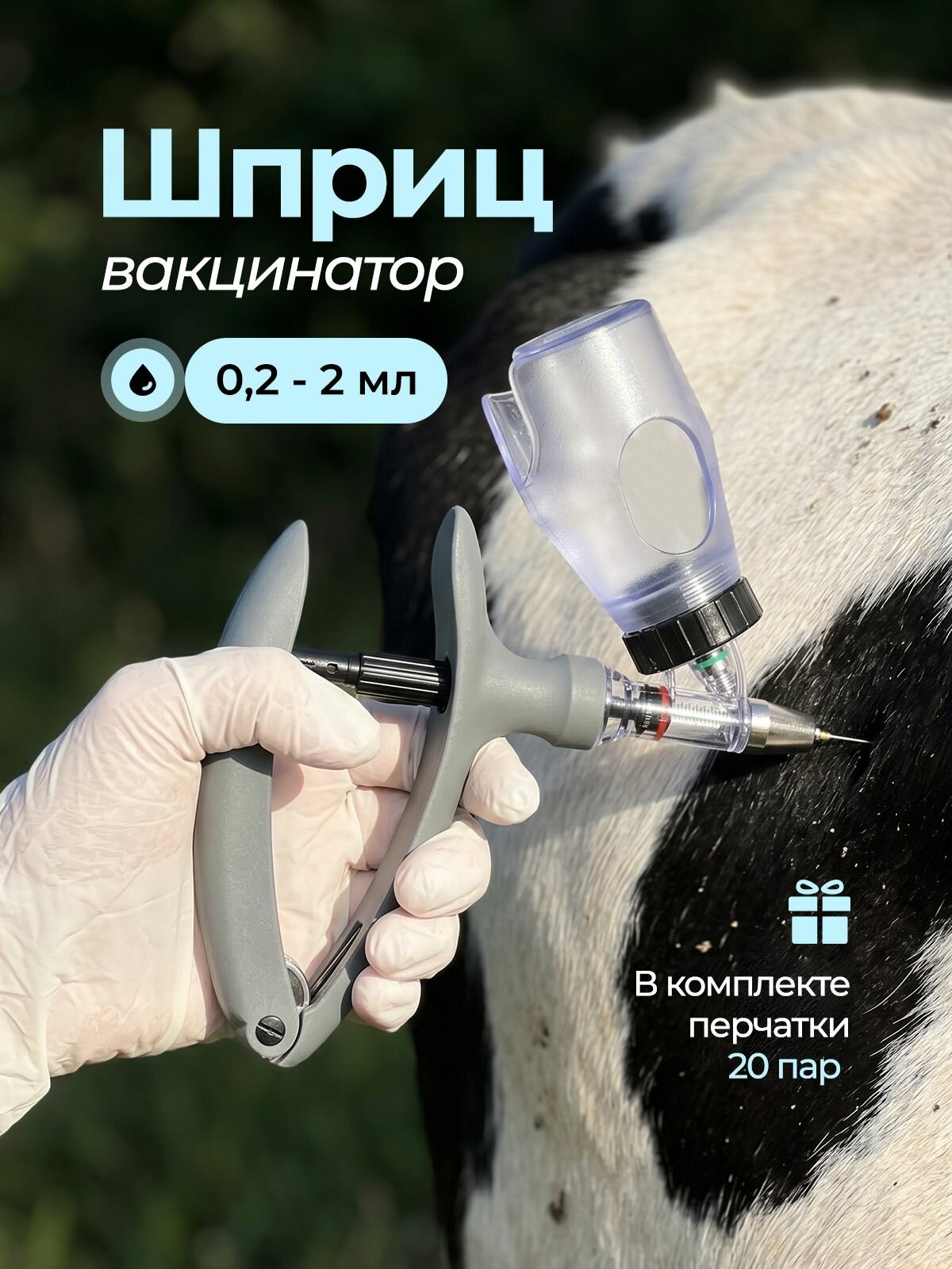 Ветеринарный шприц вакцинатор для животных 0,2-2 мл +20 пар перчаток в комплекте