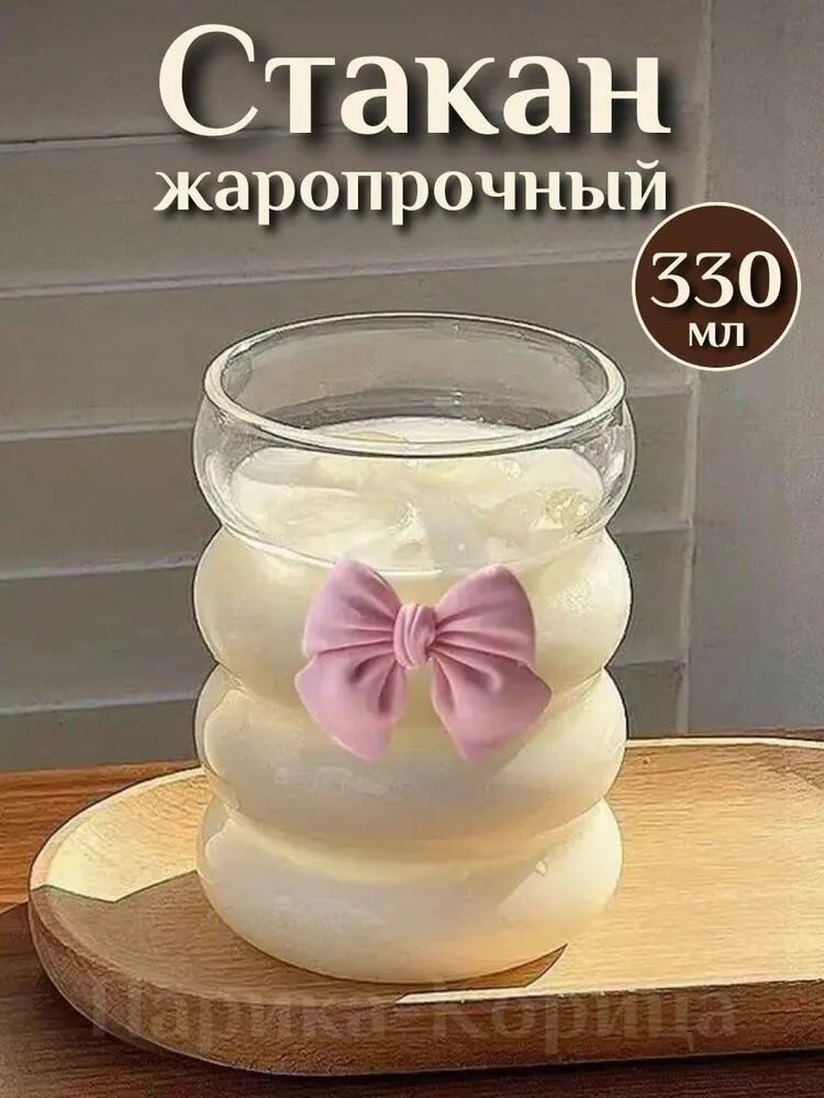 Стакан стеклянный 330мл с бантиком