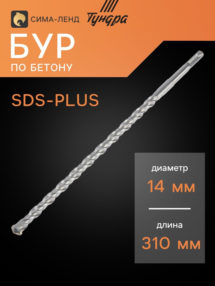 Бур по бетону тундра, двойная спираль, SDS-plus, 14×310 мм