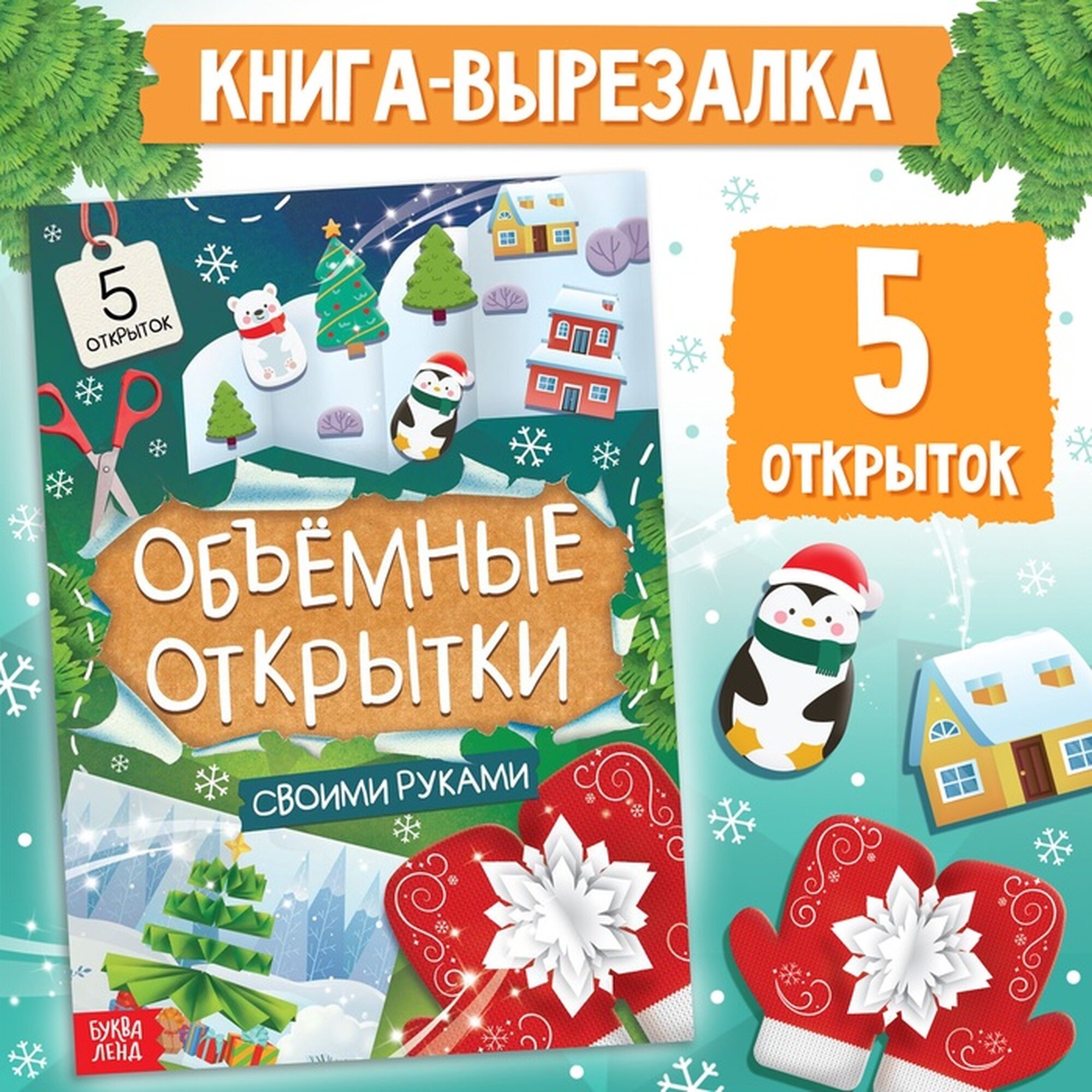 Книга "Чудесные объемные новогодние открытки" Буква-Ленд, для детей от 5 лет, 20 страниц
