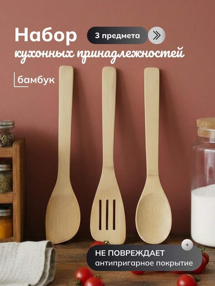 Набор кухонных принадлежностей 3 предмета, бамбук, C10-A268