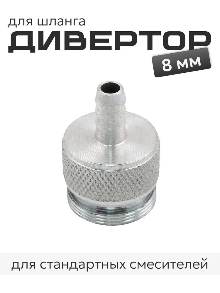 Дивертор для самогонного аппарата 8 мм / дивертор для смесителя / переходник на кран
