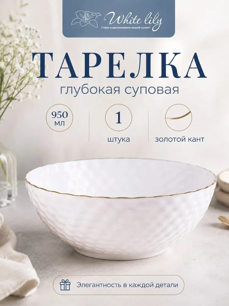 Тарелка глубокая суповая 950 мл Белая с золотым кантом 1 штука