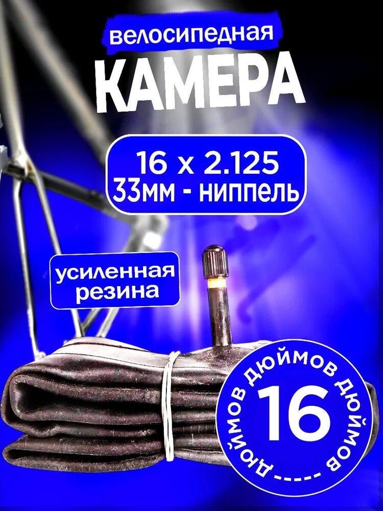 Камера для велосипеда 16 дюймов