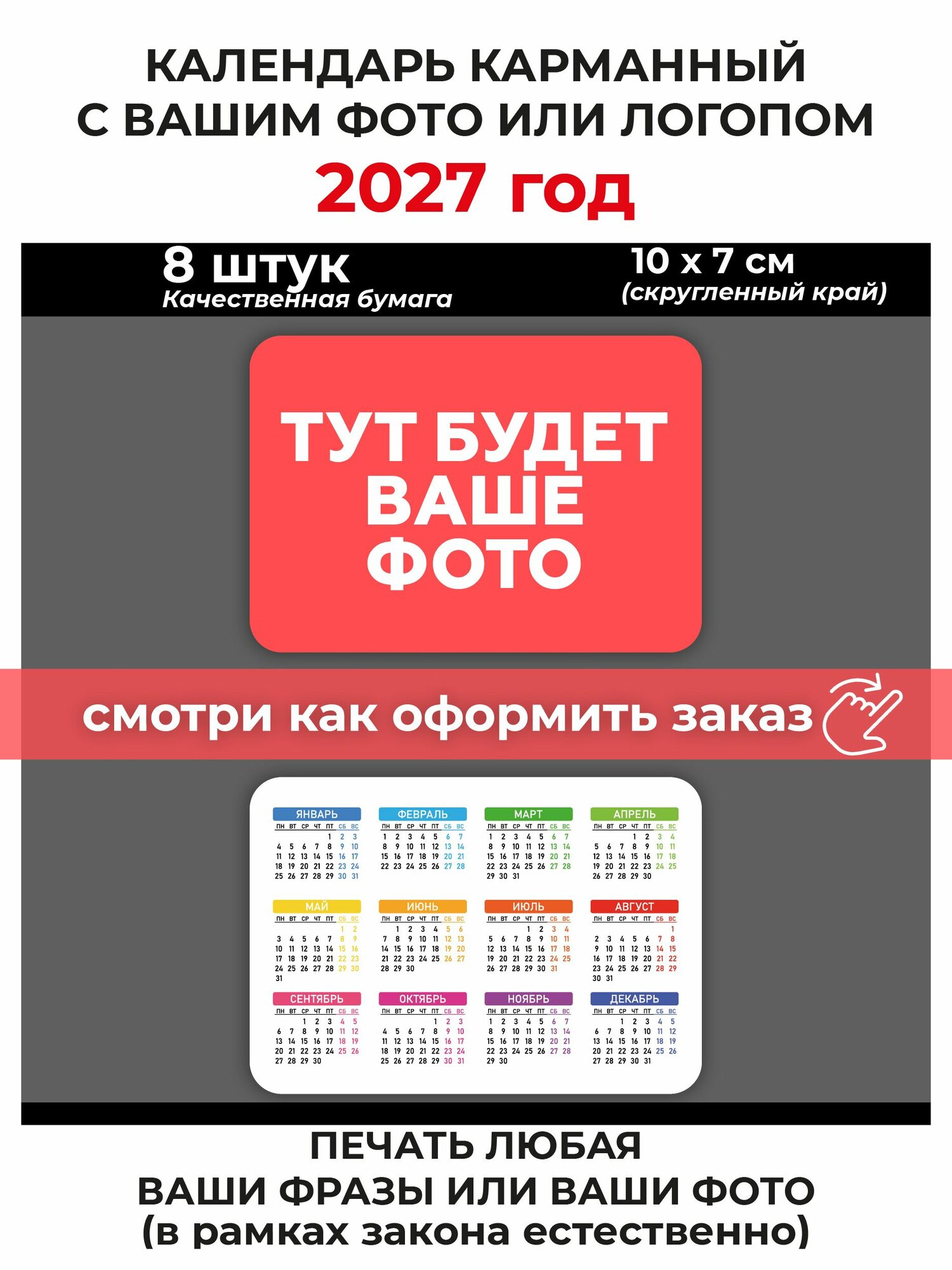 Календари карманные с вашим фото или логотипом , 8 штук 2027 год