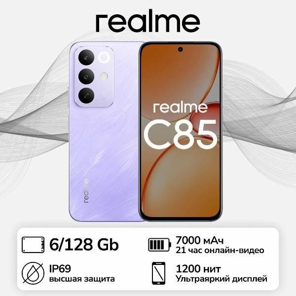 Смартфон Realme C85 4G RMX5566 6/128GB Purple (фиолетовый)