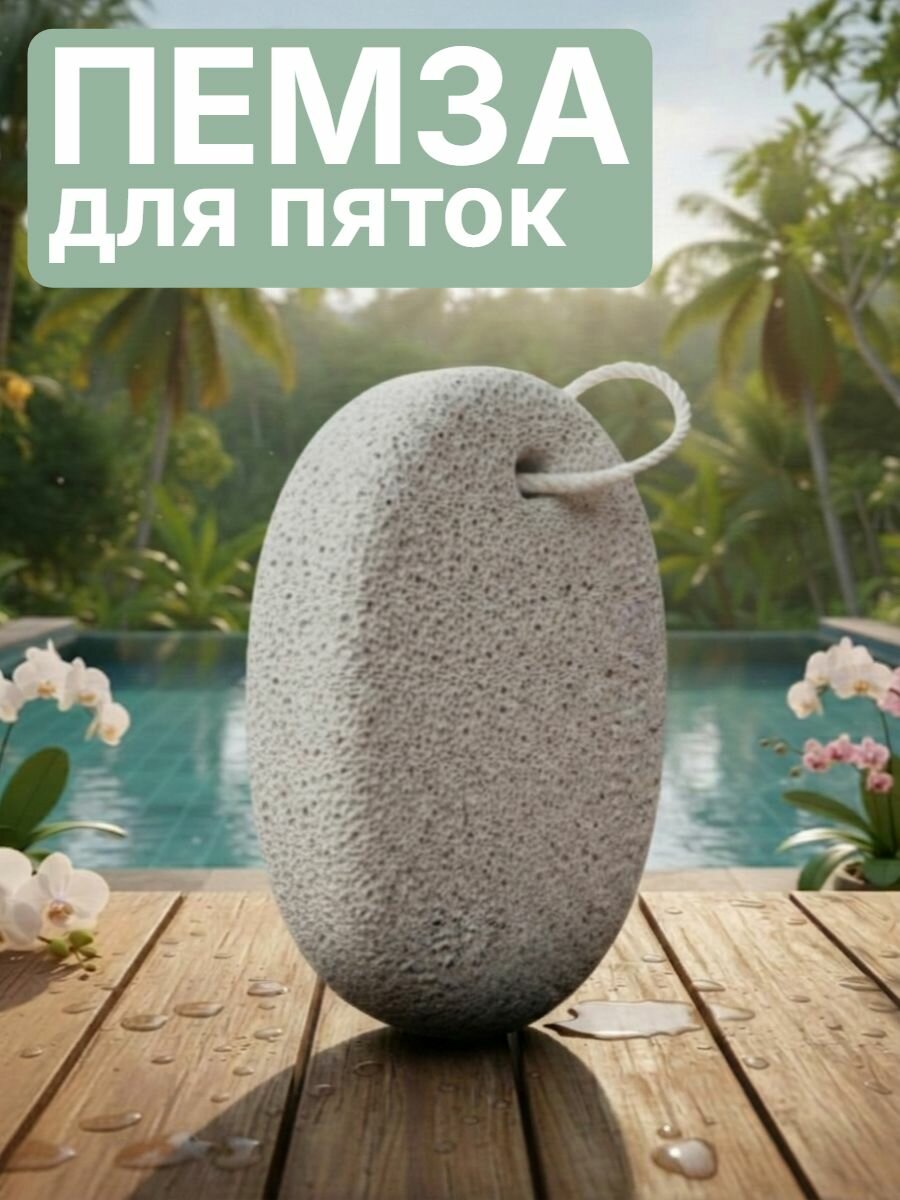 Пемза для пяток натуральная, камень для ног