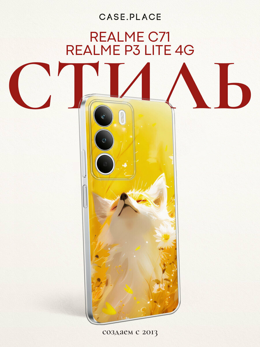 Силиконовый чехол на Realme C71/P3 Lite 4G / Реалми С71/P3 Лайт 4G с принтом Лиса в поле