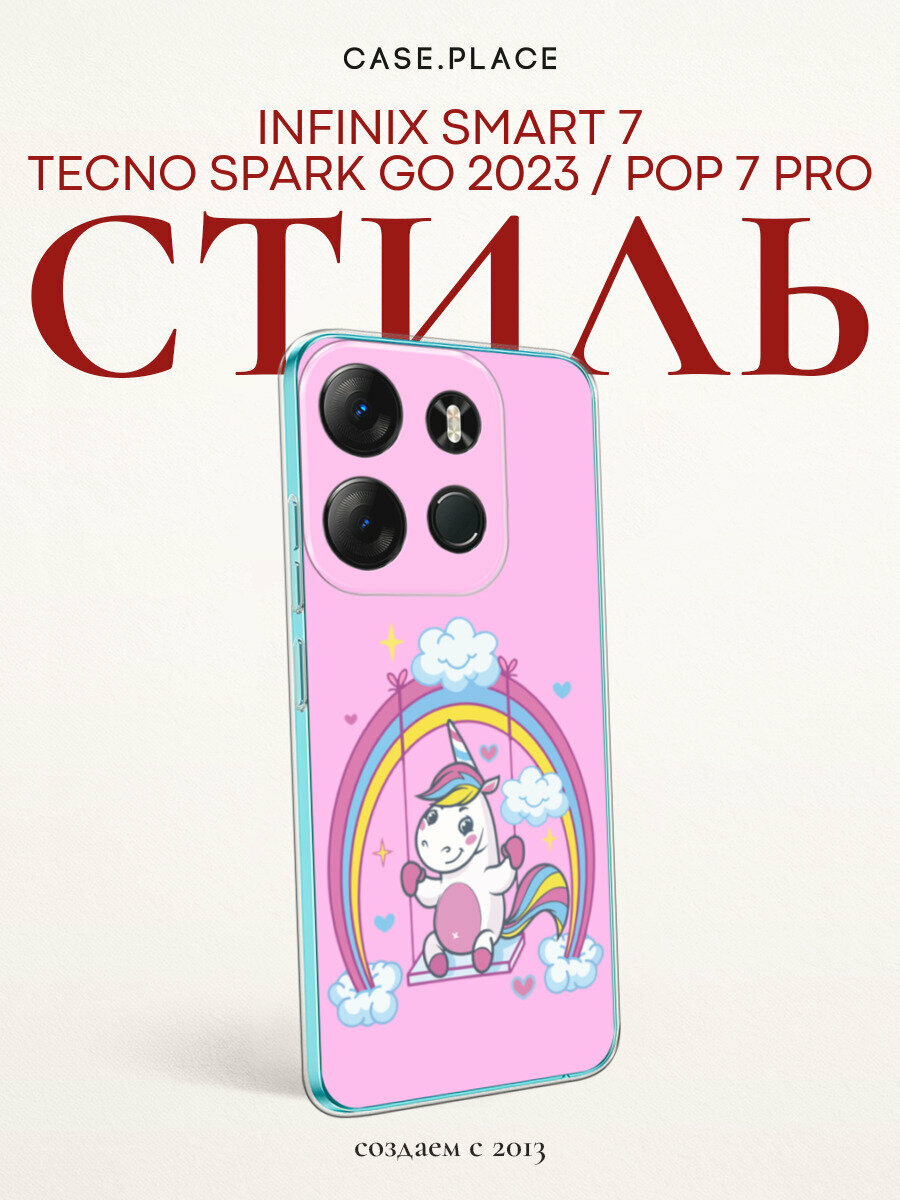 Чехол на Tecno Spark Go 2023/Pop 7 Pro/Infinix Smart 7 / Текно Спарк Гоу 2023/Поп 7 Про/Инфиникс Смарт 7 с принтом Качели для единорога
