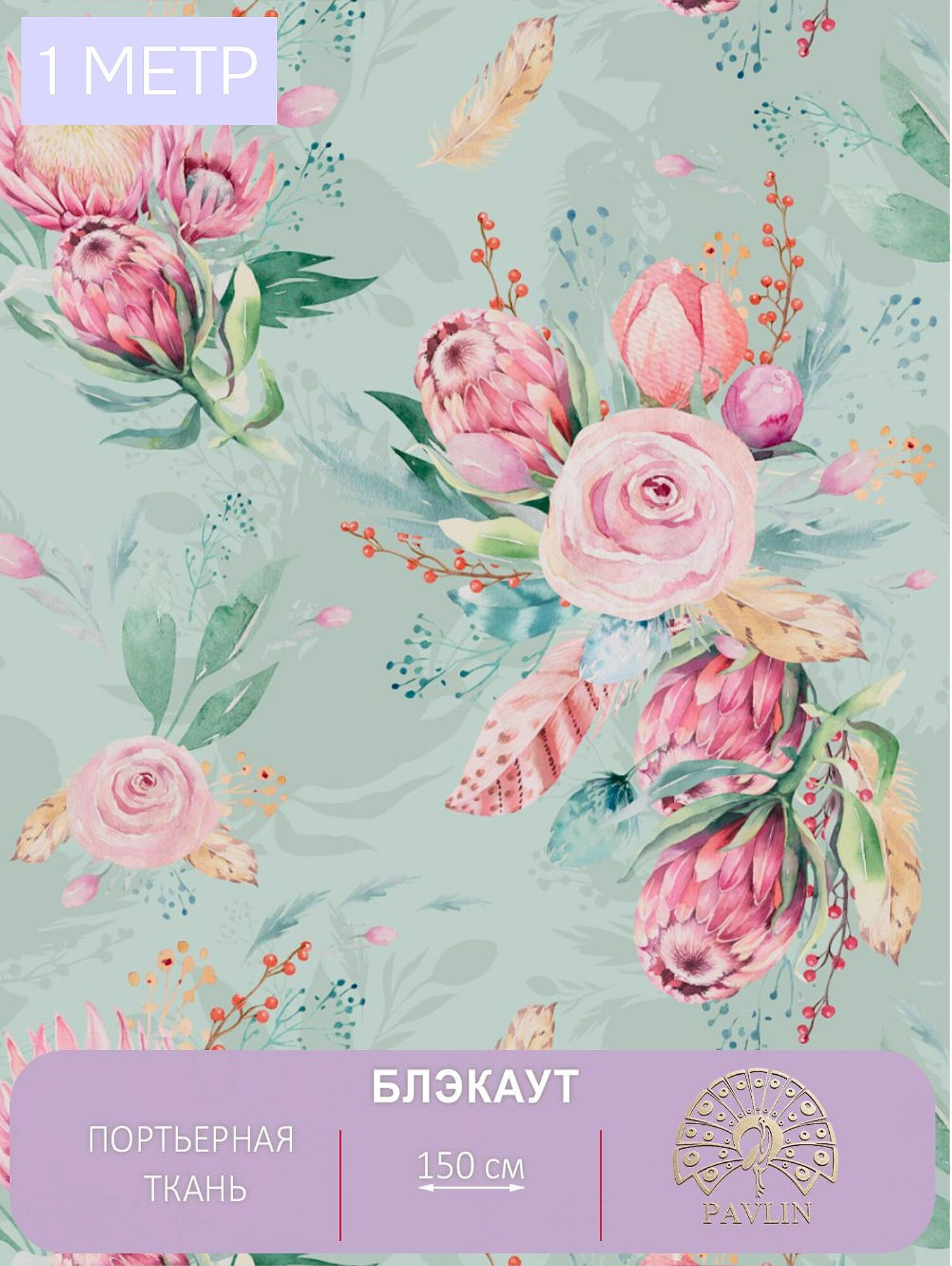 Интерьерная ткань блэкаут FLORISTIC 227-1. Отрез 1м*150см