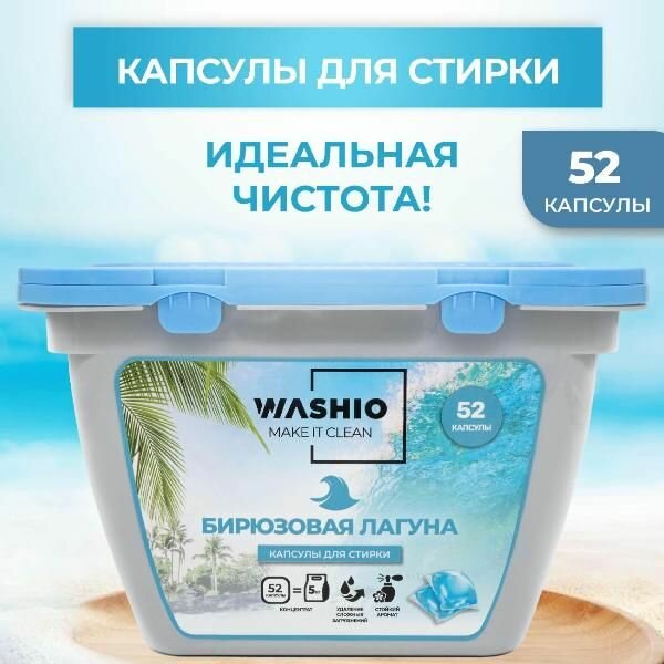 Капсулы для стирки WASHIO Бирюзовая лагуна 52 шт.