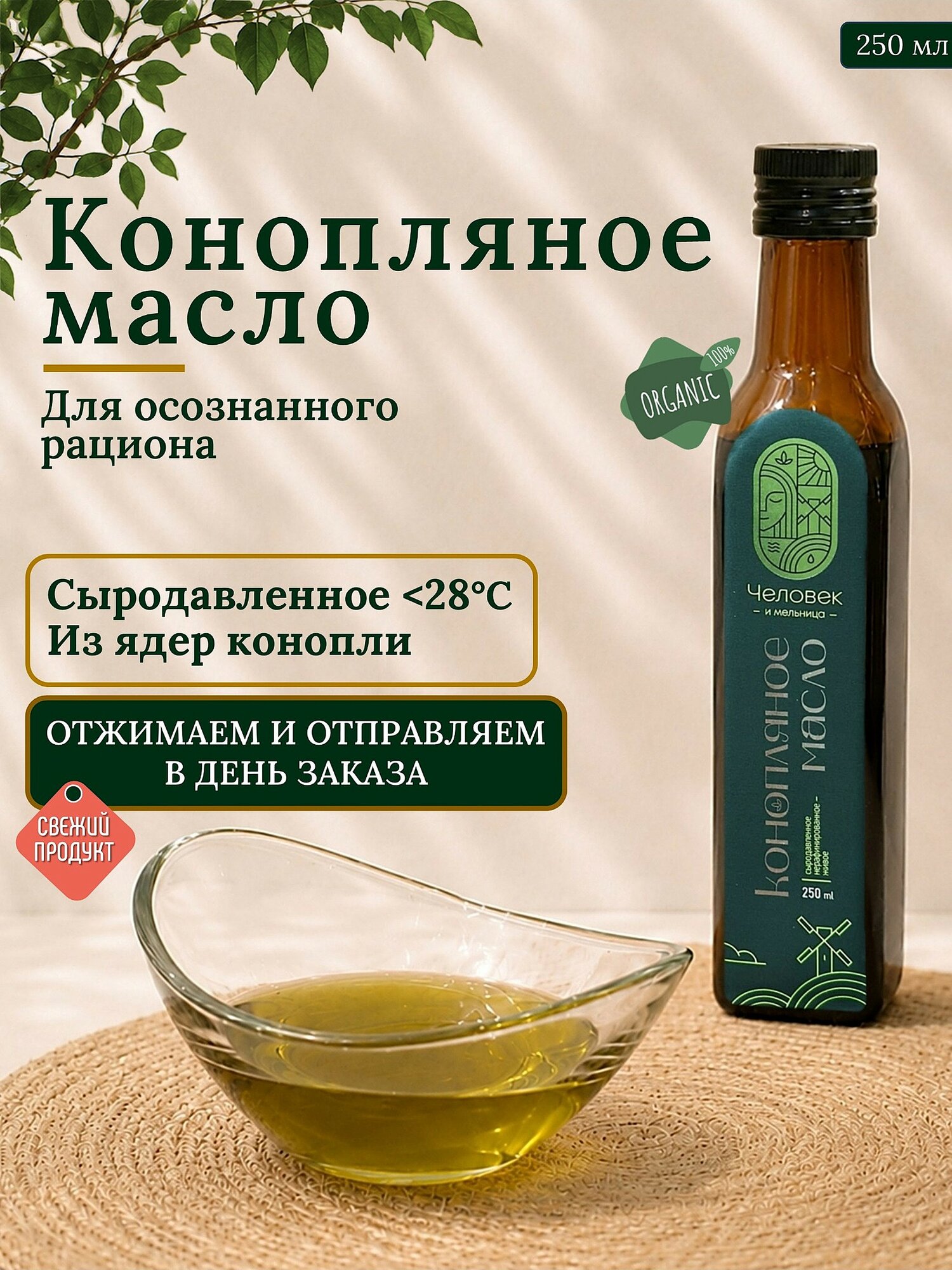 Масло конопляное Человек и мельница Пищевое Сыродавленное Холодного отжима из ядер конопли 250 мл
