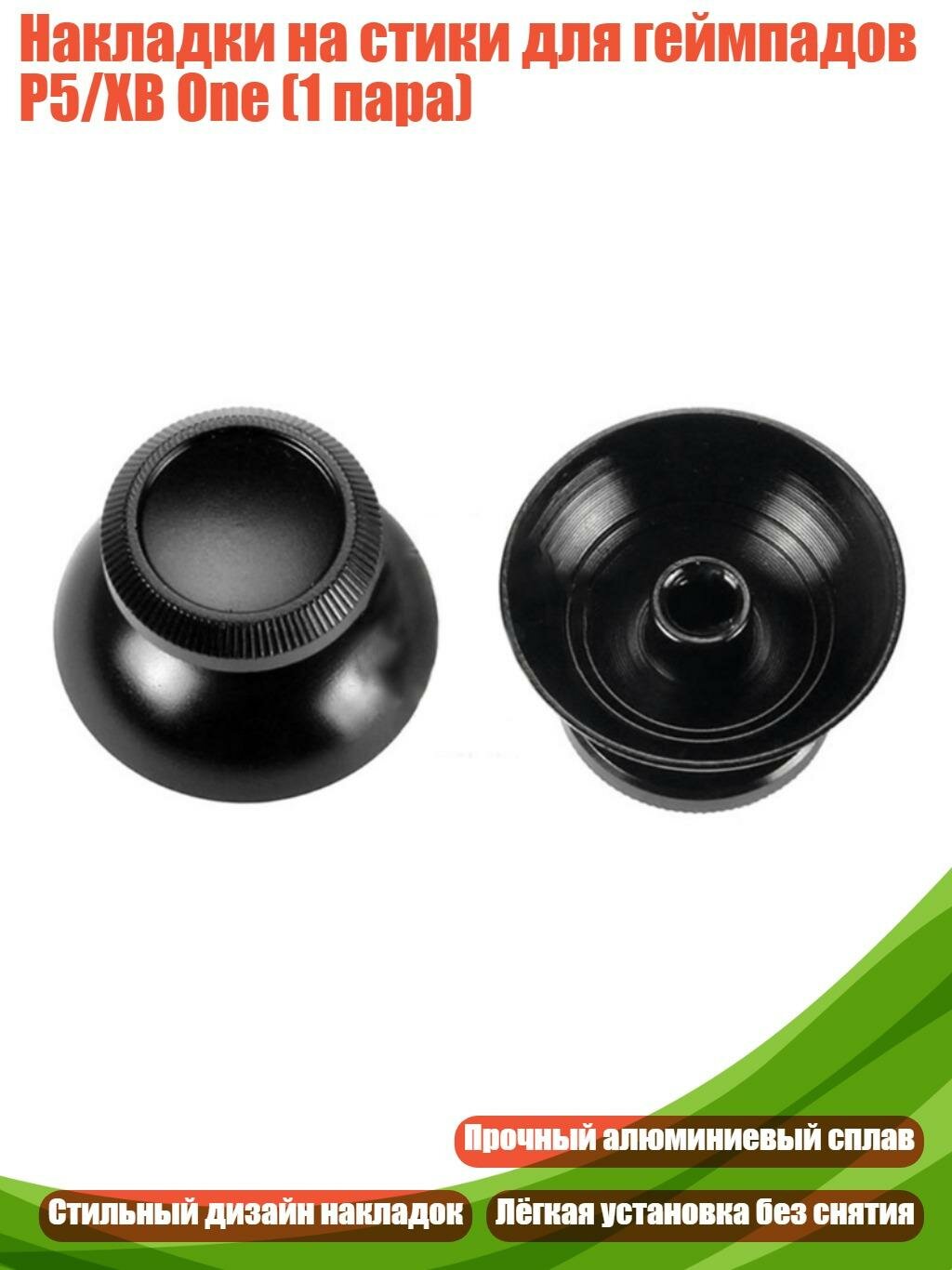 Накладки на стики для геймпадов P5/XB One (1 пара), Черный
