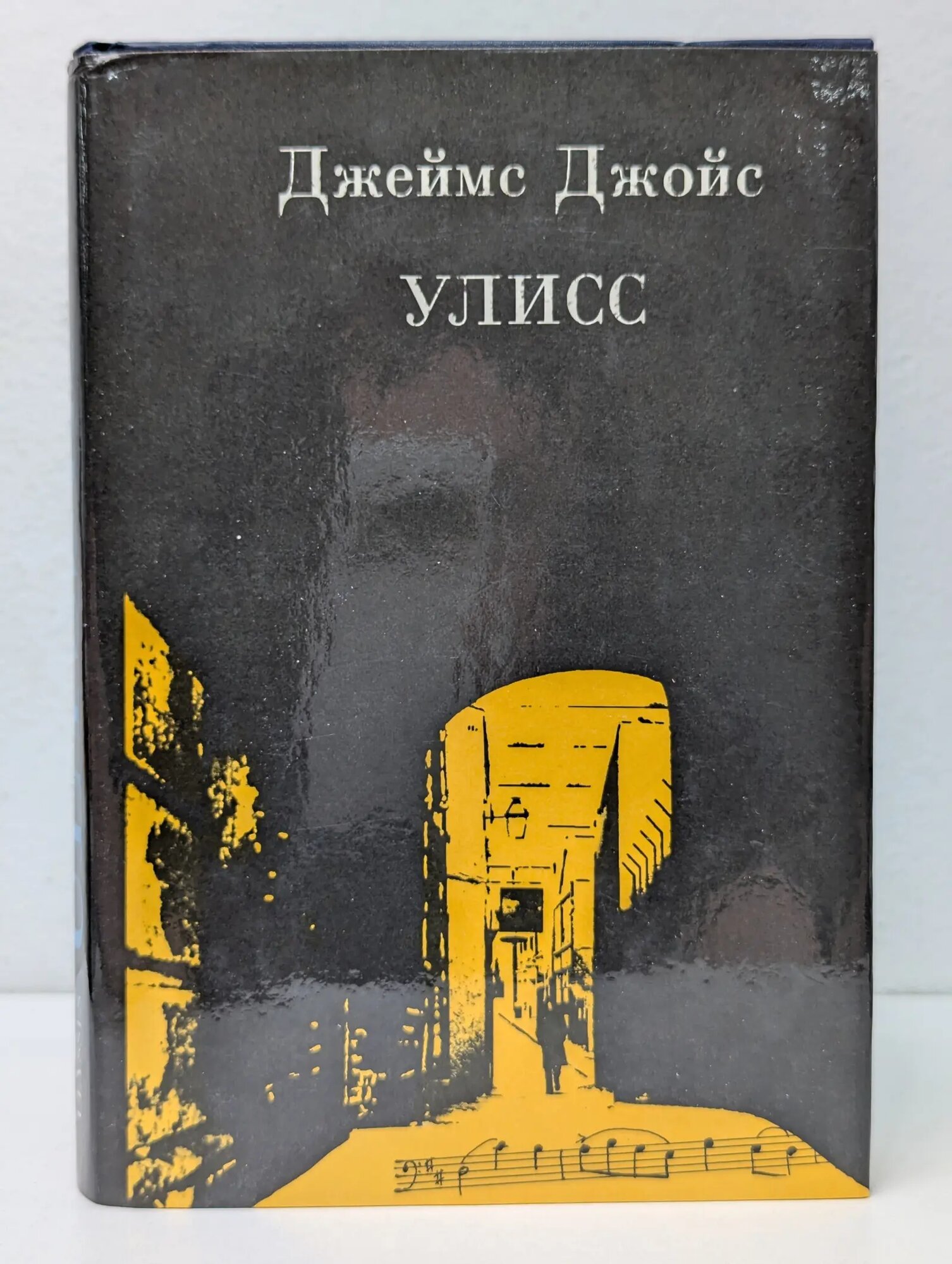 Улисс Джойс Джеймс 1993