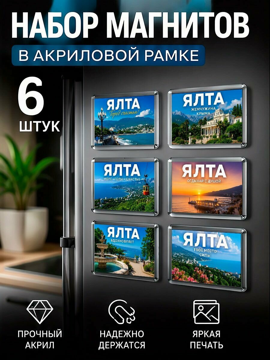 Набор магнитов "Ялта", 7,7*5,2 см, 6 штук.