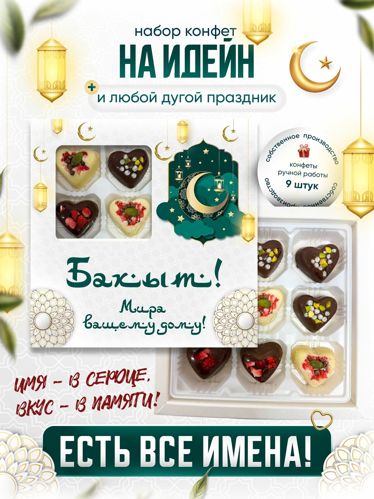 Именной подарочный набор конфет "Мира вашему дому", Бахыт