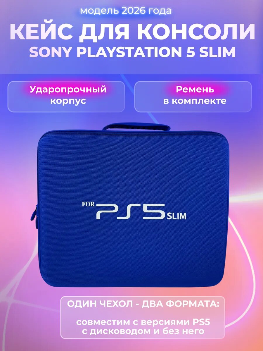 Сумка кейс для Playstation 5 slim, чехол для PS5 Slim, защитный, противоударный, для хранения и перевозки, синий