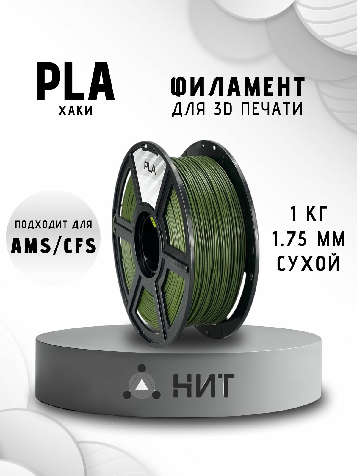 PLA пластик для 3d принтеров хаки "НИТ", 1 кг