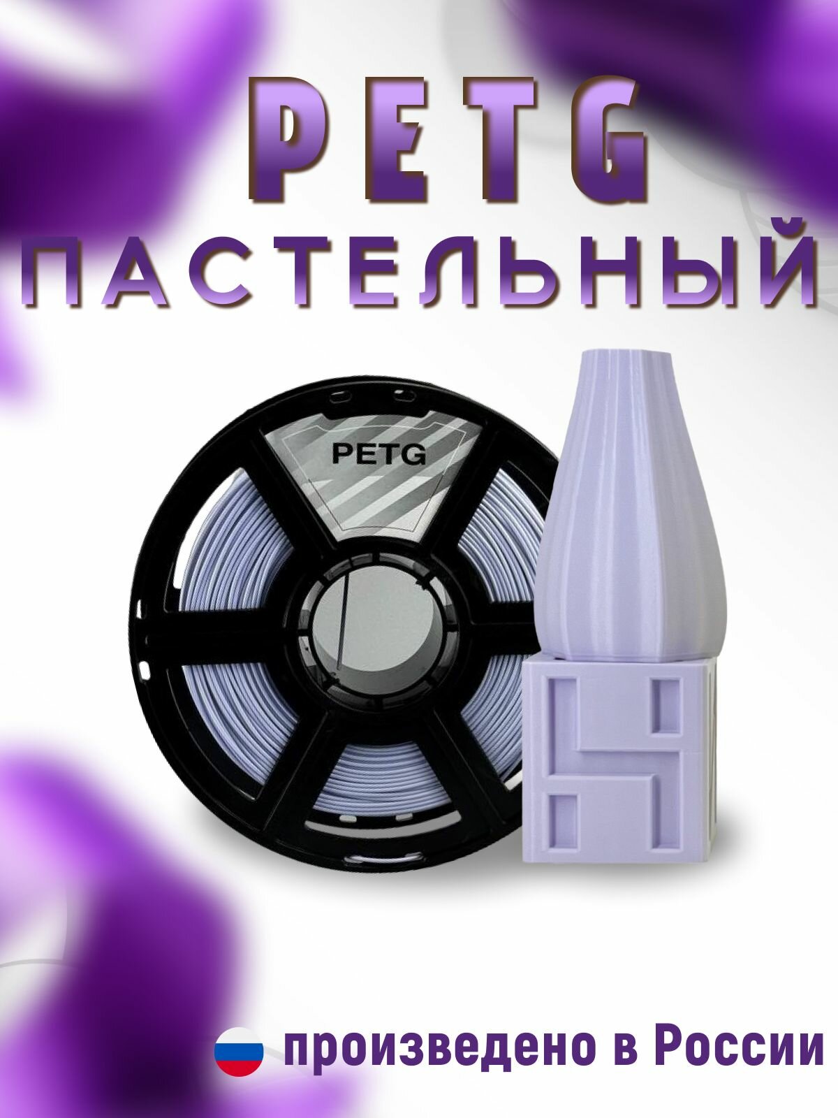 PETG-Pastel пластик для 3d принтеров фиолетовый"НИТ", 1 кг