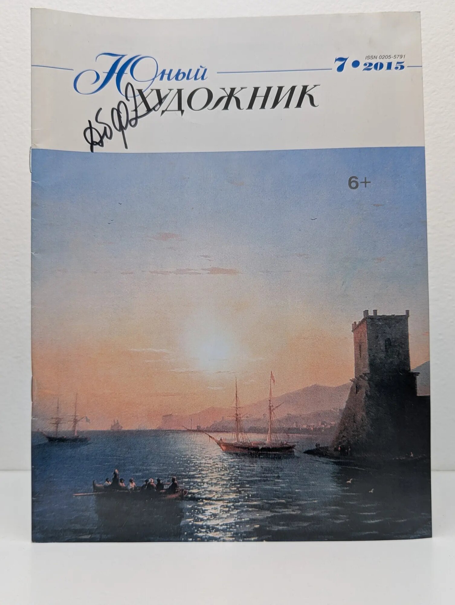Юный художник. Выпуск № 7/2015 Ивашнев В. И. (ред.) 2015