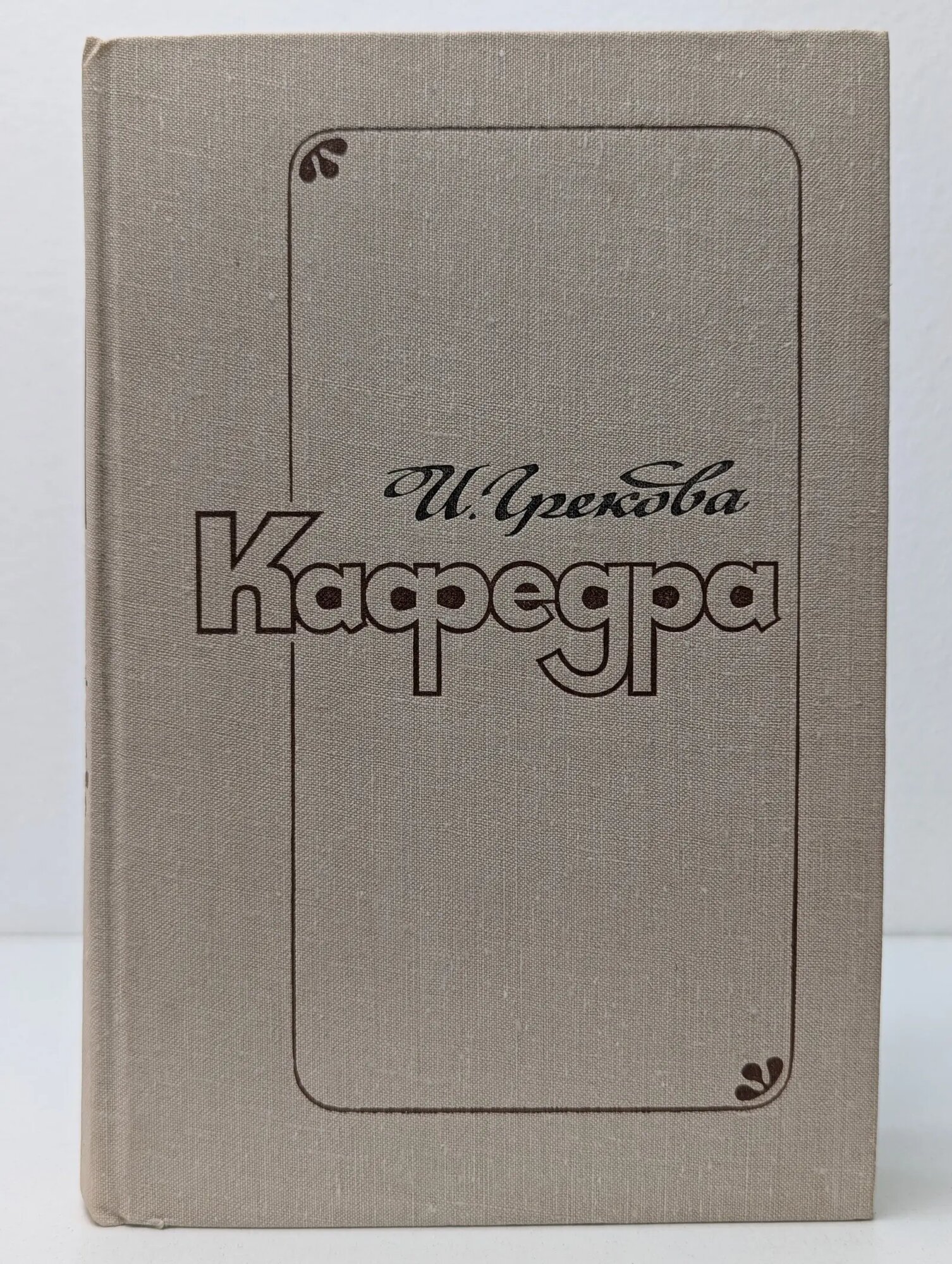 Кафедра Грекова Ирина 1980