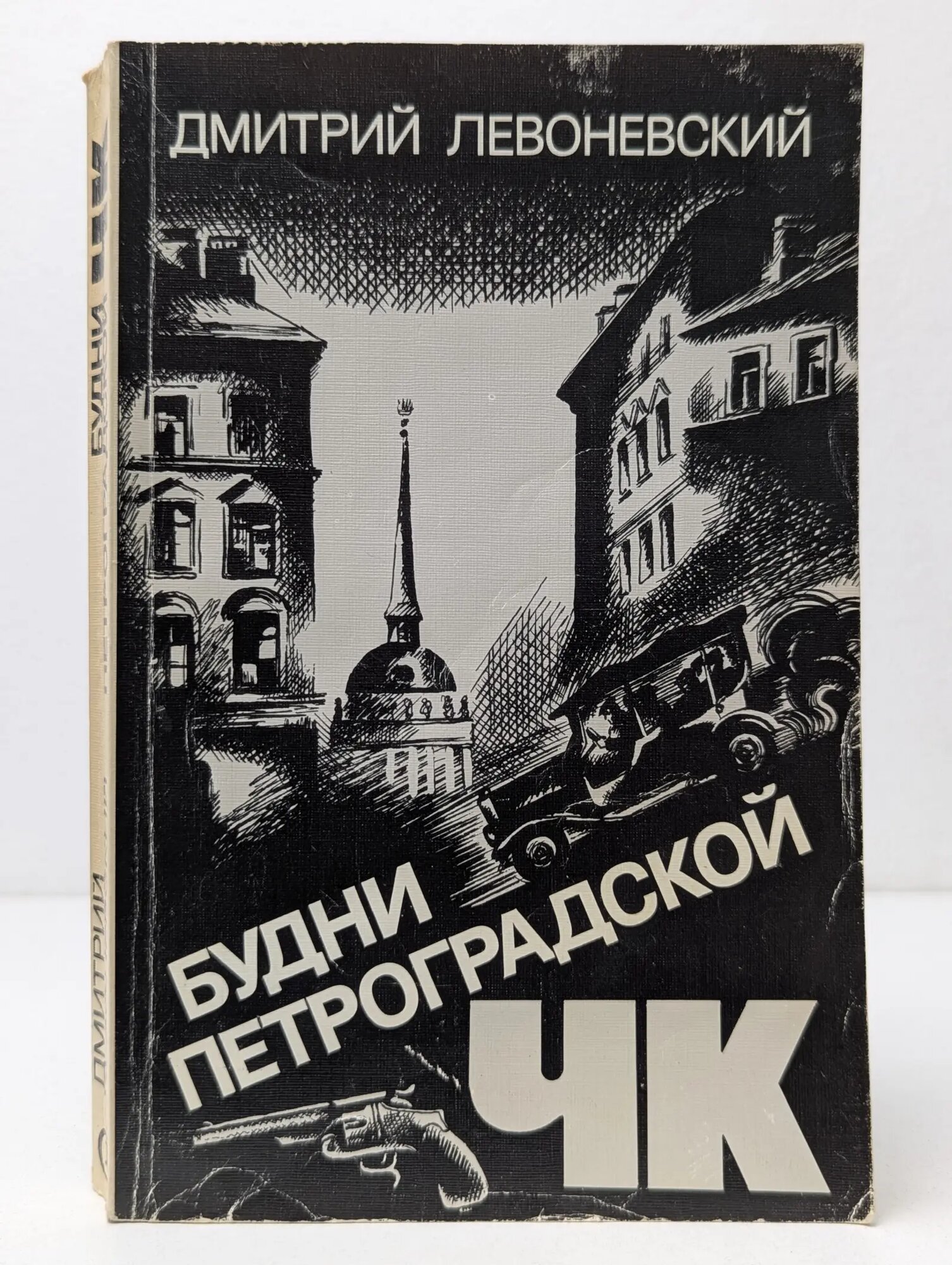 Будни петроградской ЧК Левоневский Дмитрий Анатольевич 1985
