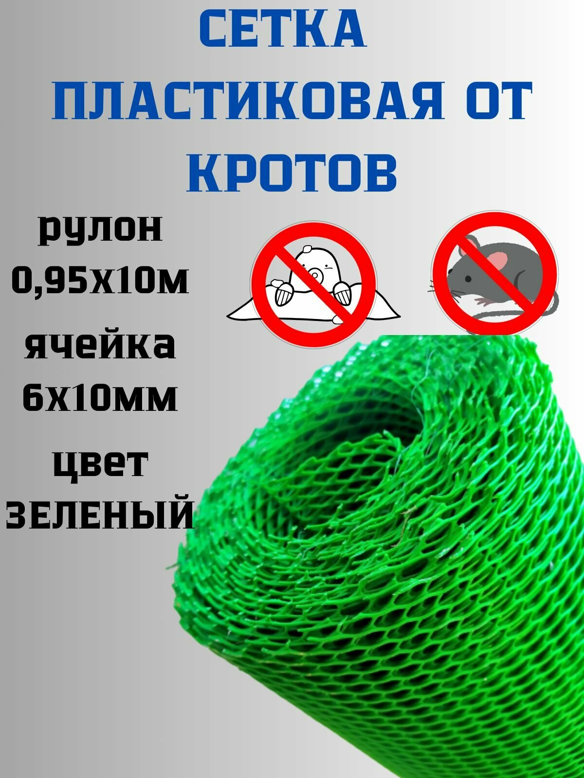 Сетка пластиковая от кротов яч.6*10 мм, рулон 0,95х10 метров, усиленная профессиональная.