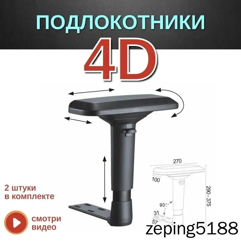 Запчасти для стула, 27х10х38 см