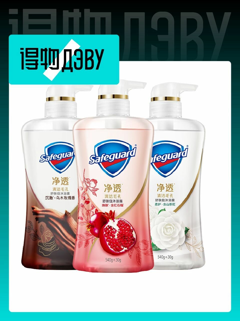 Safeguard Средство для душа