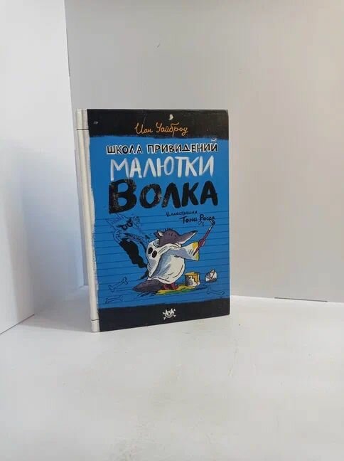 Школа привидений Малютки Волка