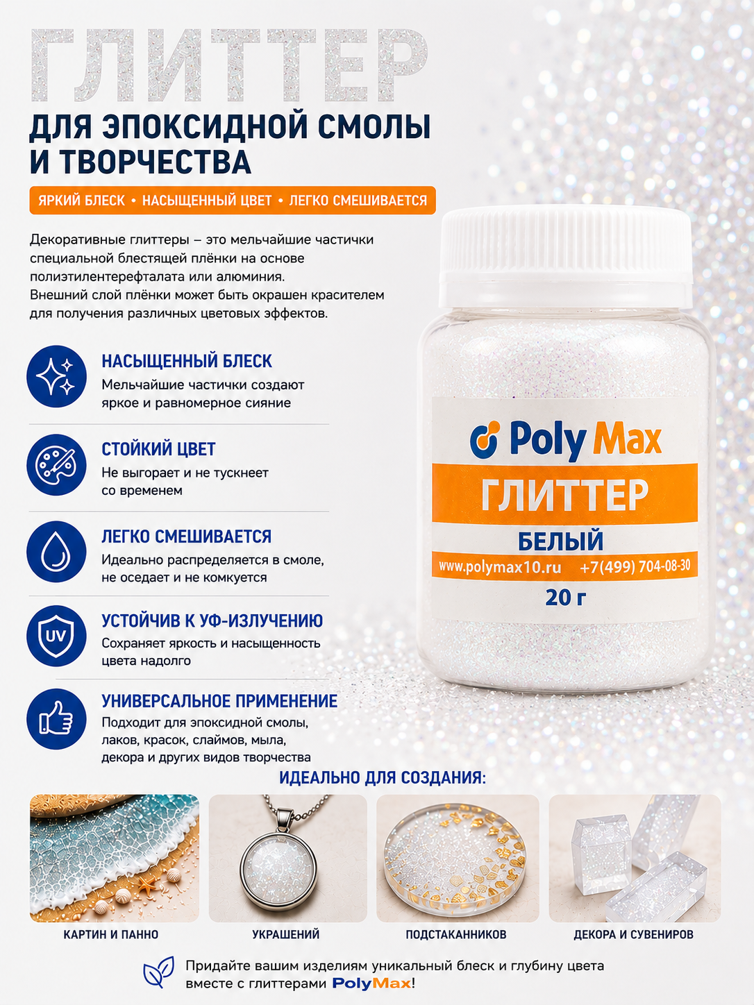 Глиттер белого цвета 20 г. (декоративный наполнитель) от Poly Max
