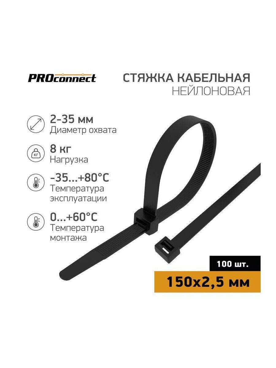 Хомут кабельный 2.5х150 нейл. черн. (уп.100шт) PROCONNECT 57-0151