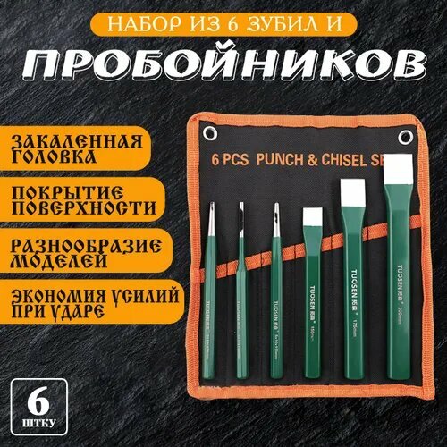 TUOSEN Набор выколоток, кернеров и зубило, 6 шт