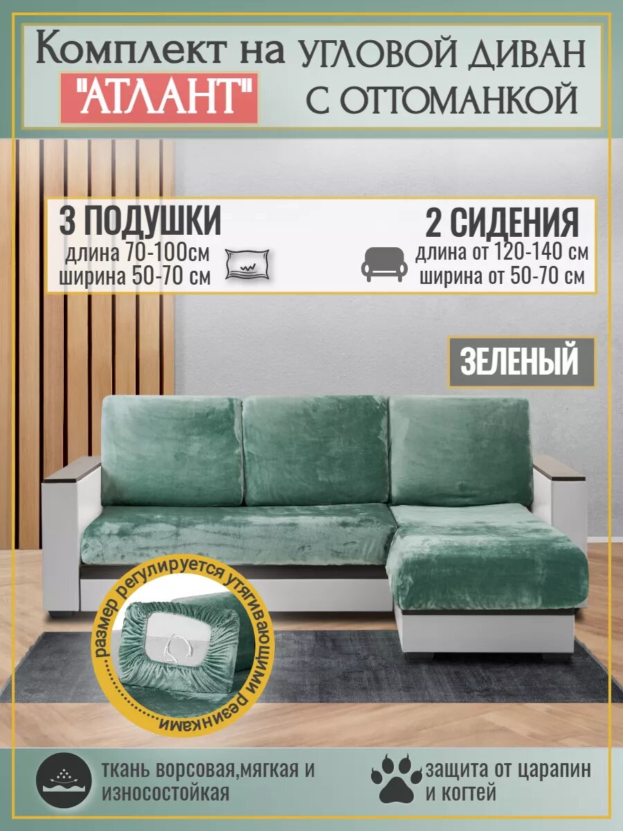 Комплект чехлов на угловой диван "Атлант" на резинке