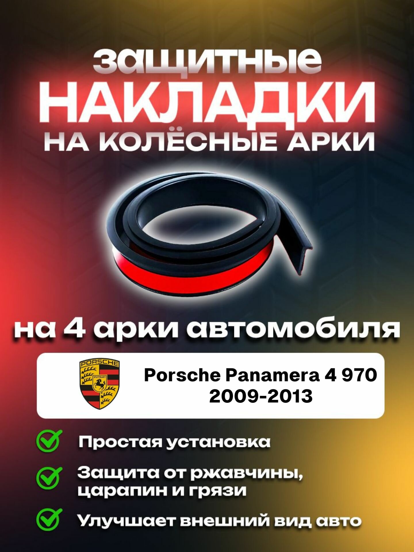 Накладки на арки автомобиля Porsche Panamera 4 970(2009-2013)/ Порше Панамера 4 970 защитные