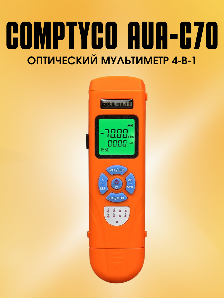 Оптический мультиметр 4в1 COMPTYCO AUA-C70 с питанием от аккумулятора