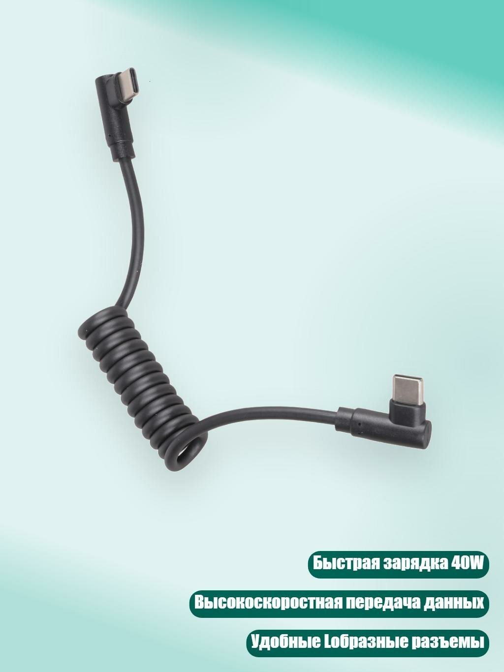 Гибкий спиральный кабель USB-C 19-55см, 40W, 480Mbps