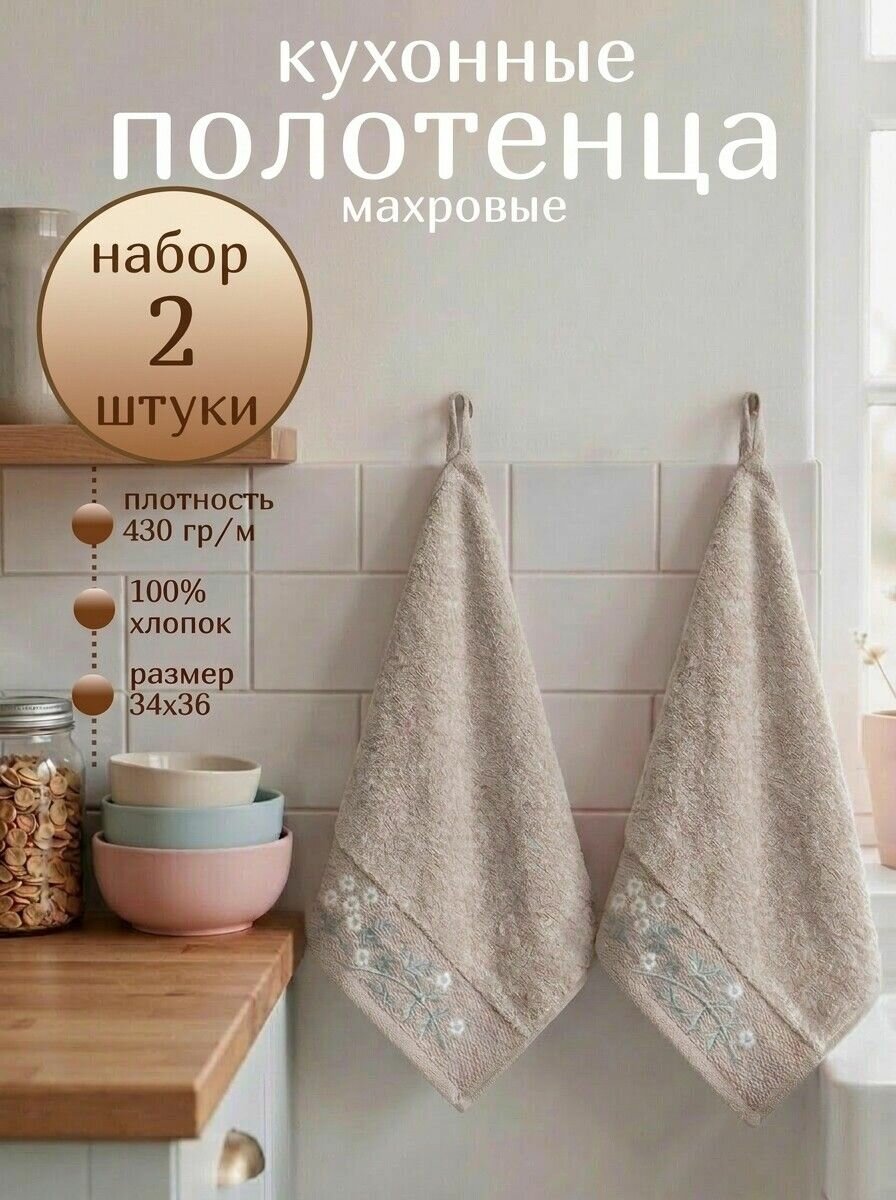 Полотенце махровое, 100 % хлопок, для рук, кухонное, бежевое, 34 × 36 см