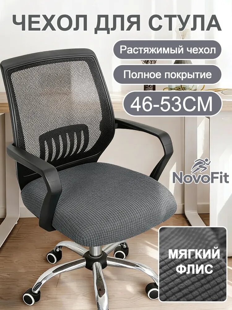 Чехол на мебель для компьютерного кресла, 46 см х 53см