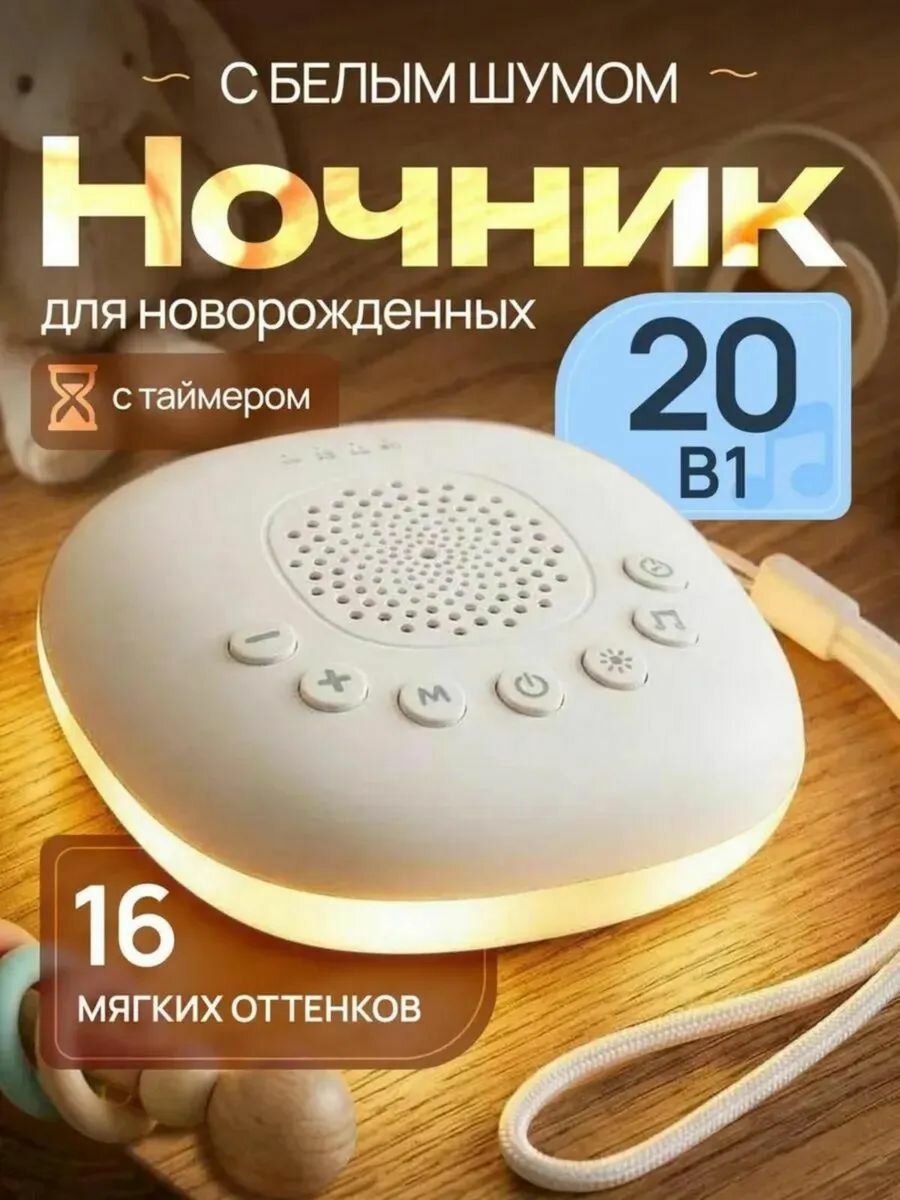 Ночник для новорожденного белый шум , 20 мелодий, белый, USB Type-C, встроенный аккумулятор