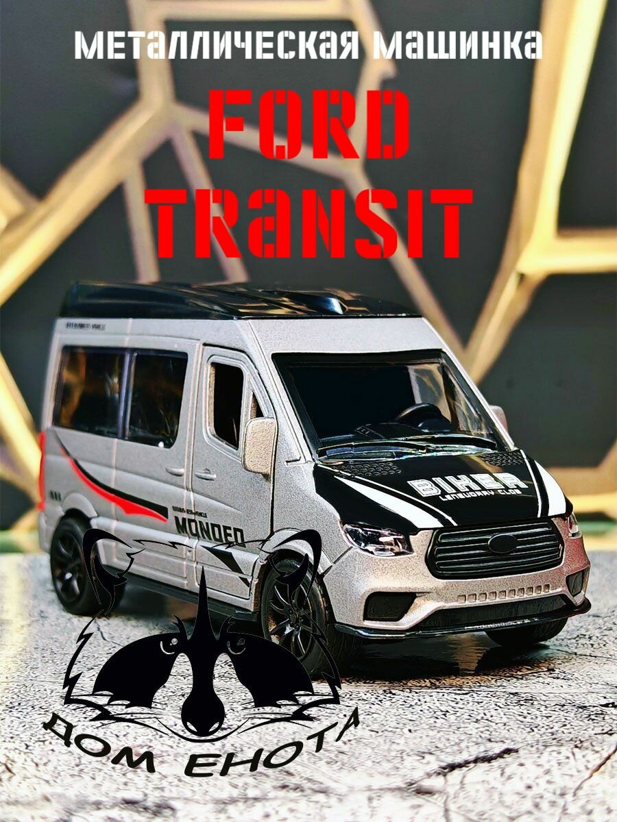 Металлическая машинка Ford Transit. Модель автомобиля Форд Транзит серый 12см. Инерционная коллекционная игрушка машина 1:48