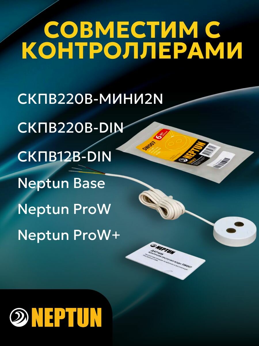 Датчик контроля протечки воды SW007 — фото 1