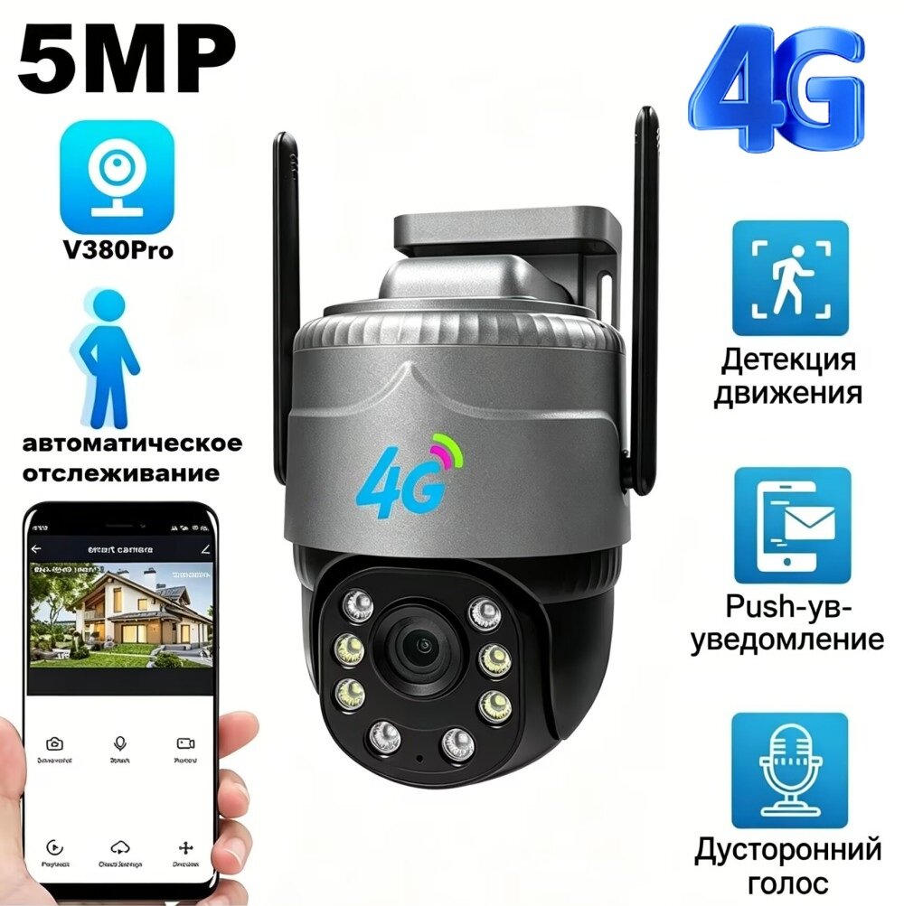 Камера видеонаблюдения V380Pro, 5 Мп, 4G, ночное видение, водонепроницаемая
